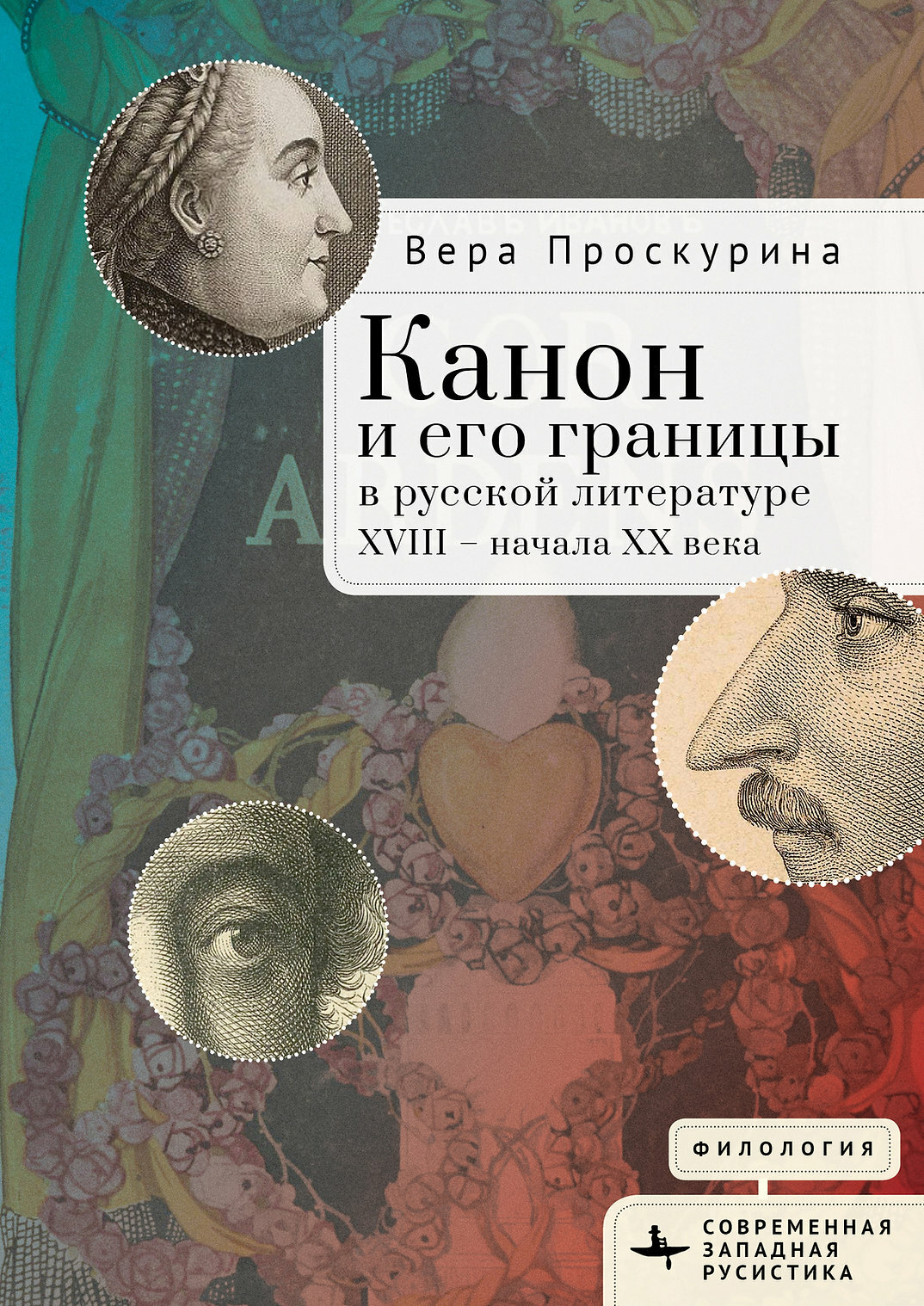 Канон и его границы в русской литературе XVIII — начала XX века / Проскурина В.