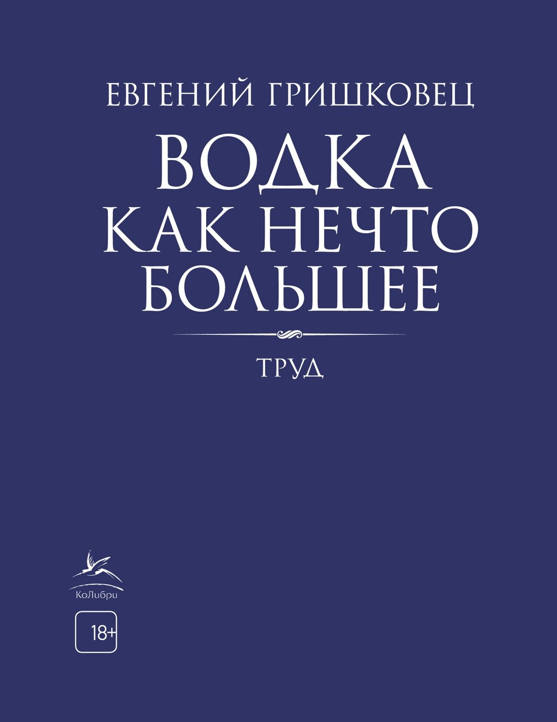 Водка как нечто большее / Гришковец Е.