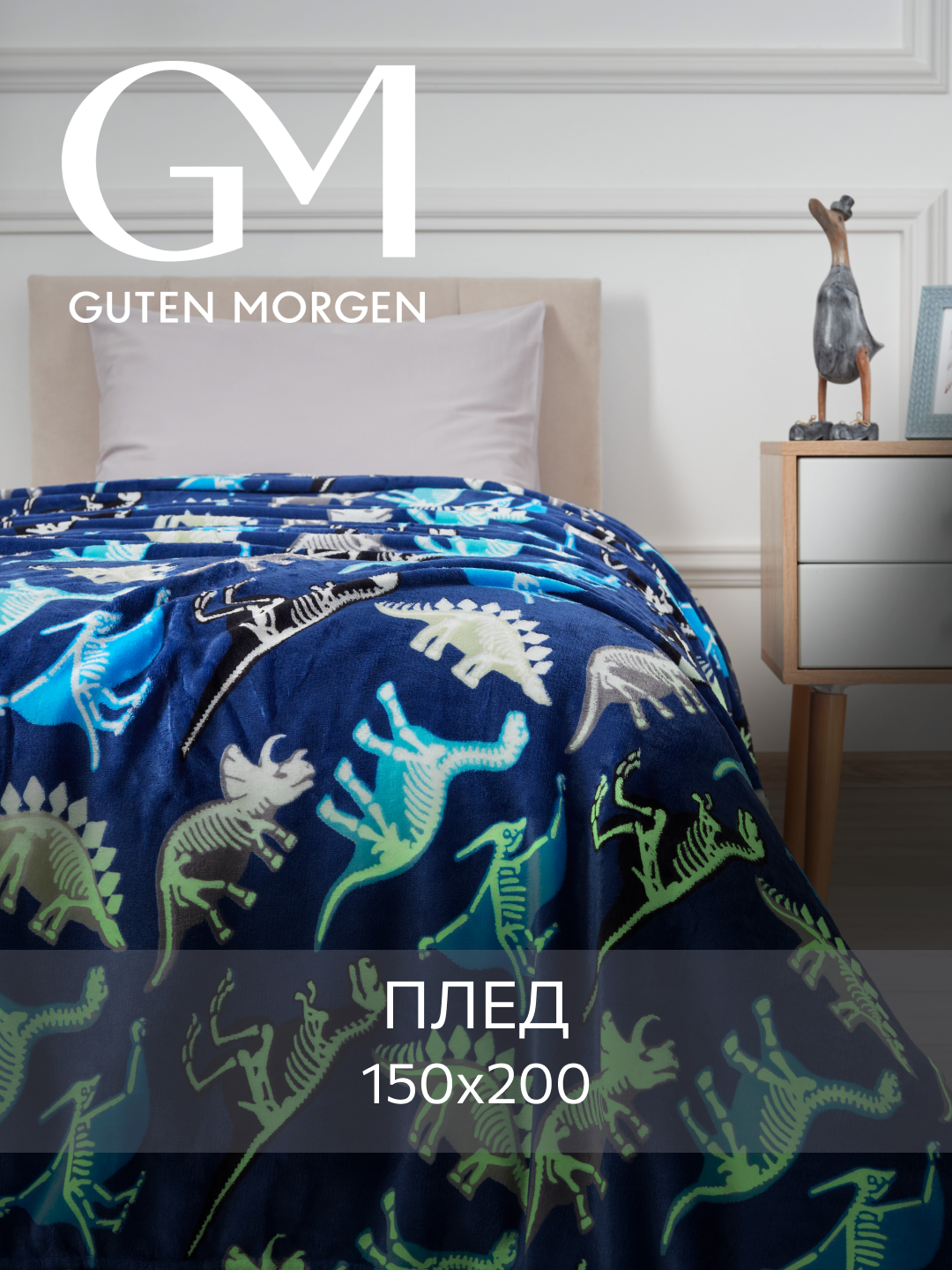 Плед Guten Morgen "Динолэнд", велсофт, жаккард, двусторонний ворс, 150 см x 200 см