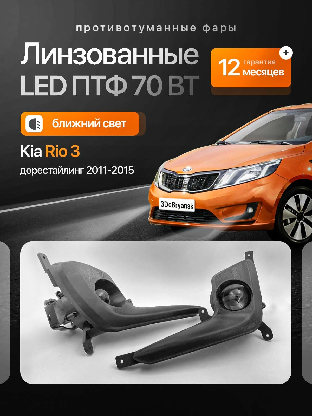Противотуманные (ПТФ) LED фары линзованные для Kia Rio 3 (Киа Рио 3) Дорестайлинг c рамками