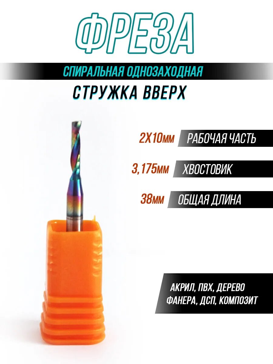 Фреза спиральная однозаходная стружка вверх для станка ЧПУ, 2 х 10 х 38 мм