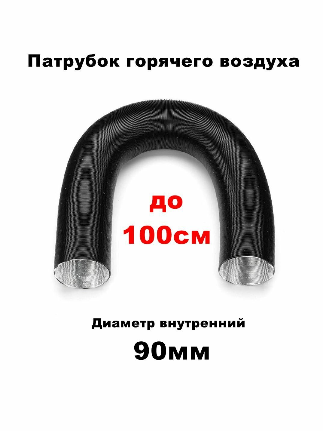 Воздуховод ( гофра, патрубок ) горячего воздуха воздушного отопителя (сухого фена) 90 мм