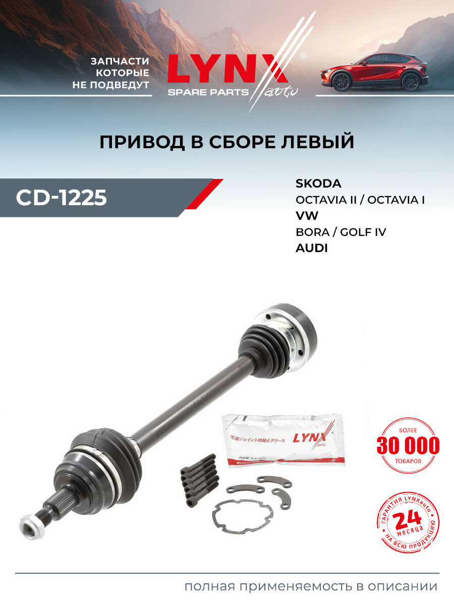 Привод в сборе передний левый для VOLKSWAGEN GOLF, BORA / AUDI A3 / LYNXauto CD-1225