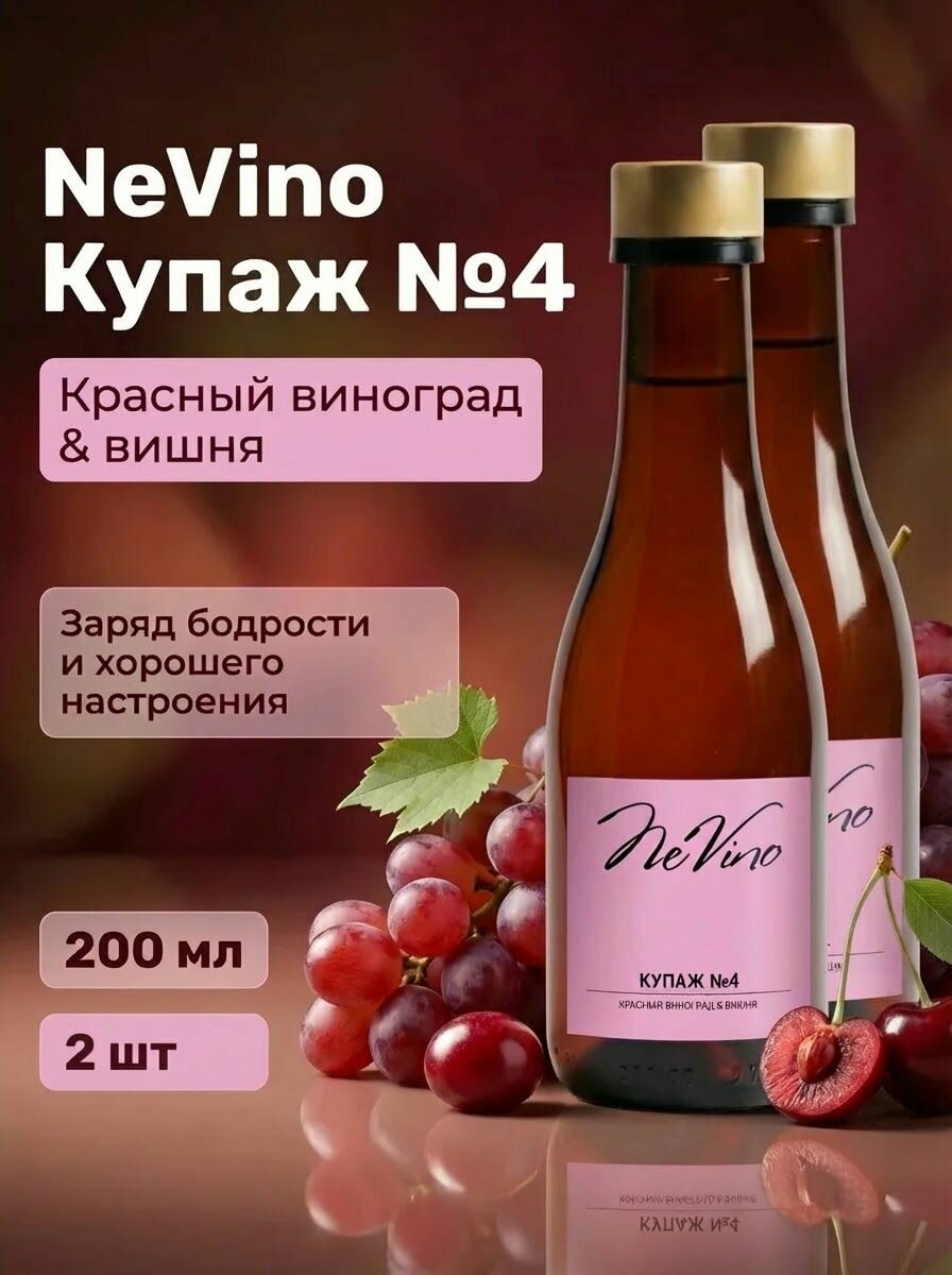 (2шт) Купаж №4 красный виноград & вишня, NeVino, 200 мл