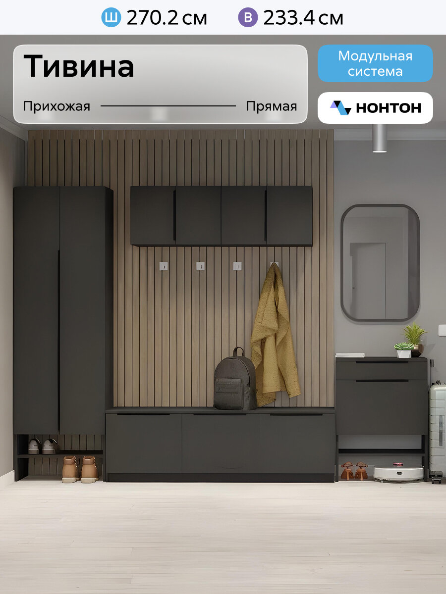 Стенка в прихожую Нонтон Тивина №3, 270x39x233 см, 4 модуля, графит серый