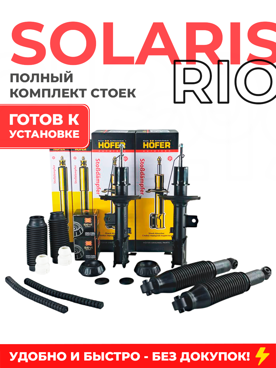 Полный комплект стоек амортизаторов HOFER для Хендай Солярис / Киа Рио (газомасляные) с опорами и набором для установки