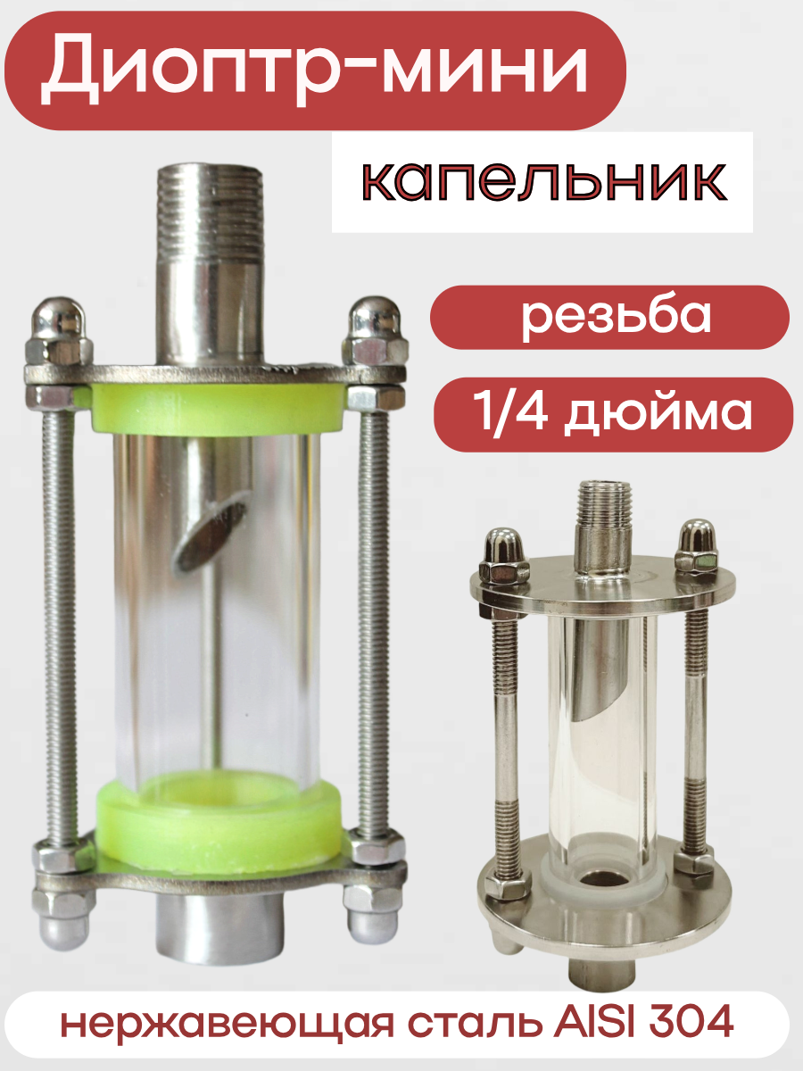 Диоптр-капельник, нержавеющая сталь, резьба 1/4 дюйма, 3 шпильки
