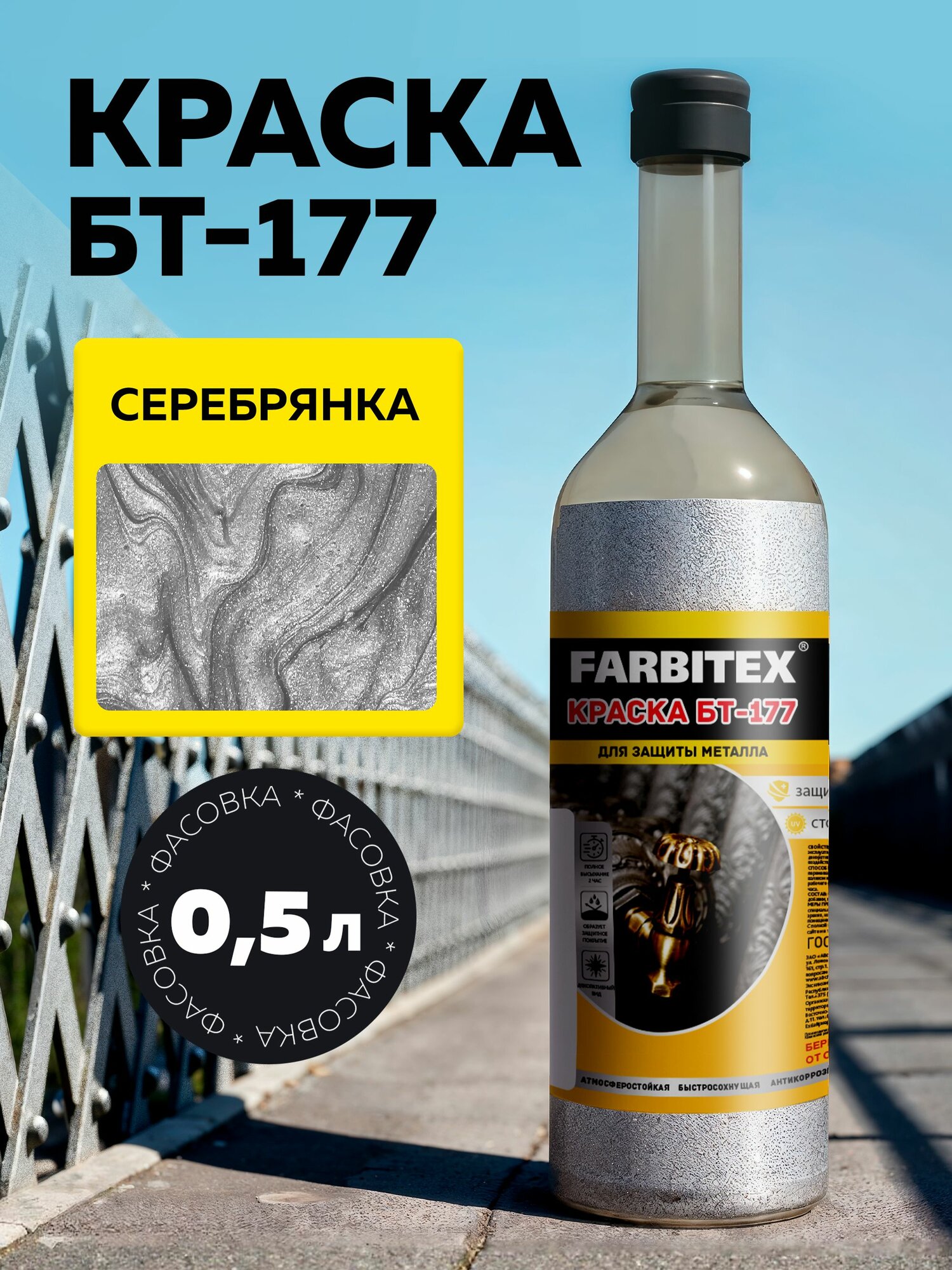 Краска БТ-177 FARBITEX, Цвет: Серебрянка, 0,5 л