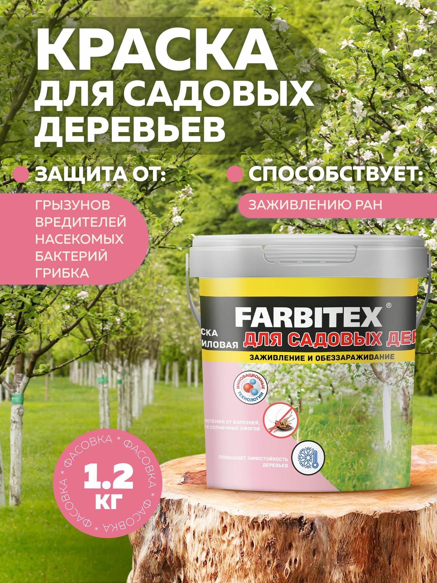Краска побелка для садовых деревьев и кустарников 1,2 кг FARBITEX, побелка с антибактериальными добавками для защиты коры от болезней и паразитов