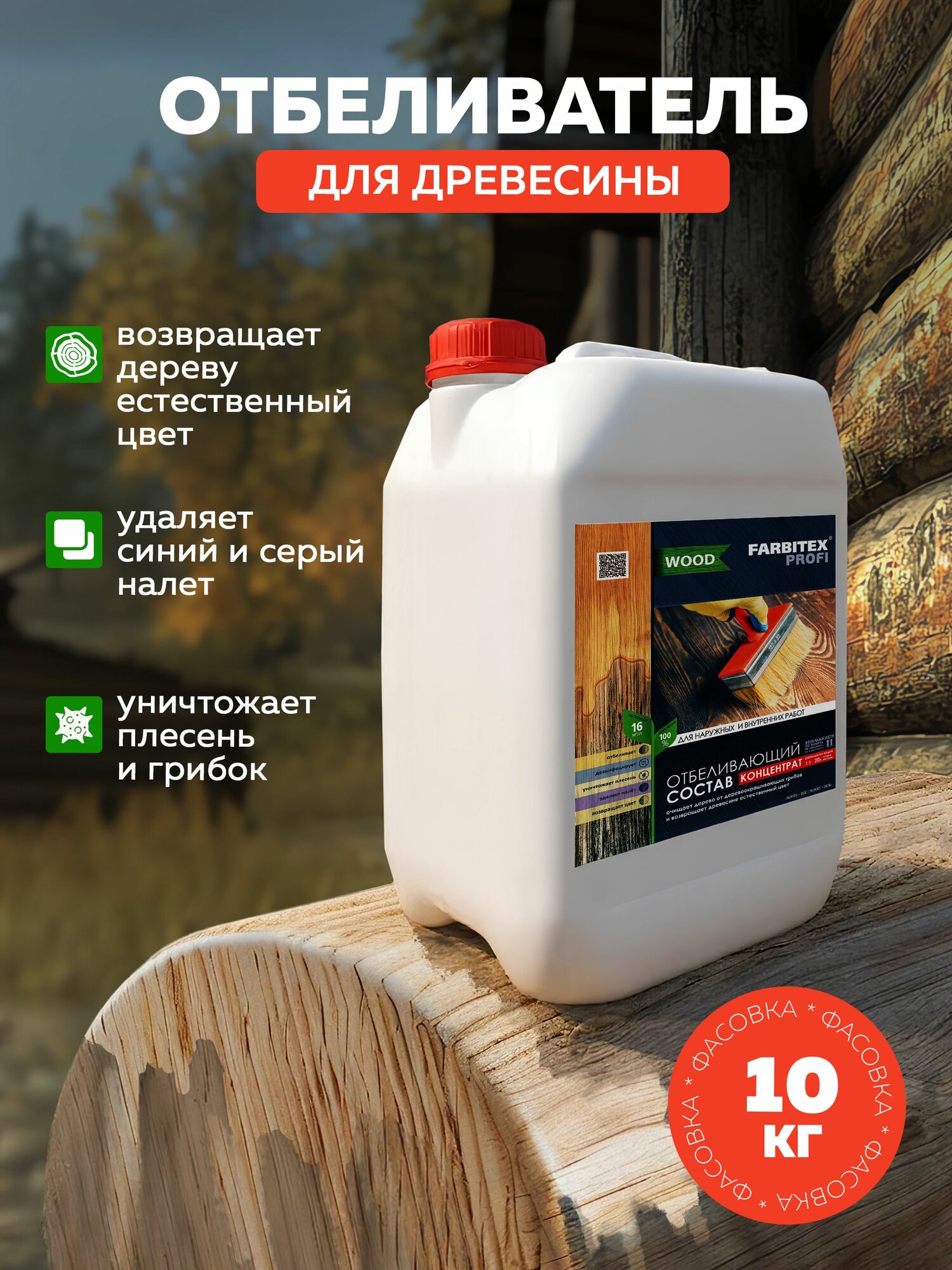 Отбеливатель для древесины 10 л, антисептик для дерева, удаление плесени, грибов, других биопоражений FARBITEX профи WOOD
