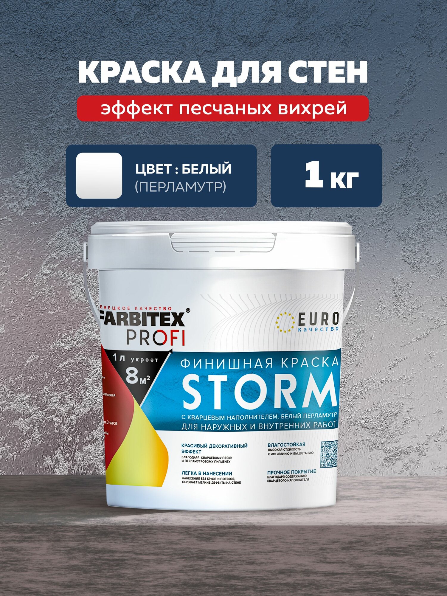 Декоративная краска с песком перламутровая 1 л Storm FARBITEX PROFI, жемчужно-белая с кварцевым наполнителем для стен и фасадов
