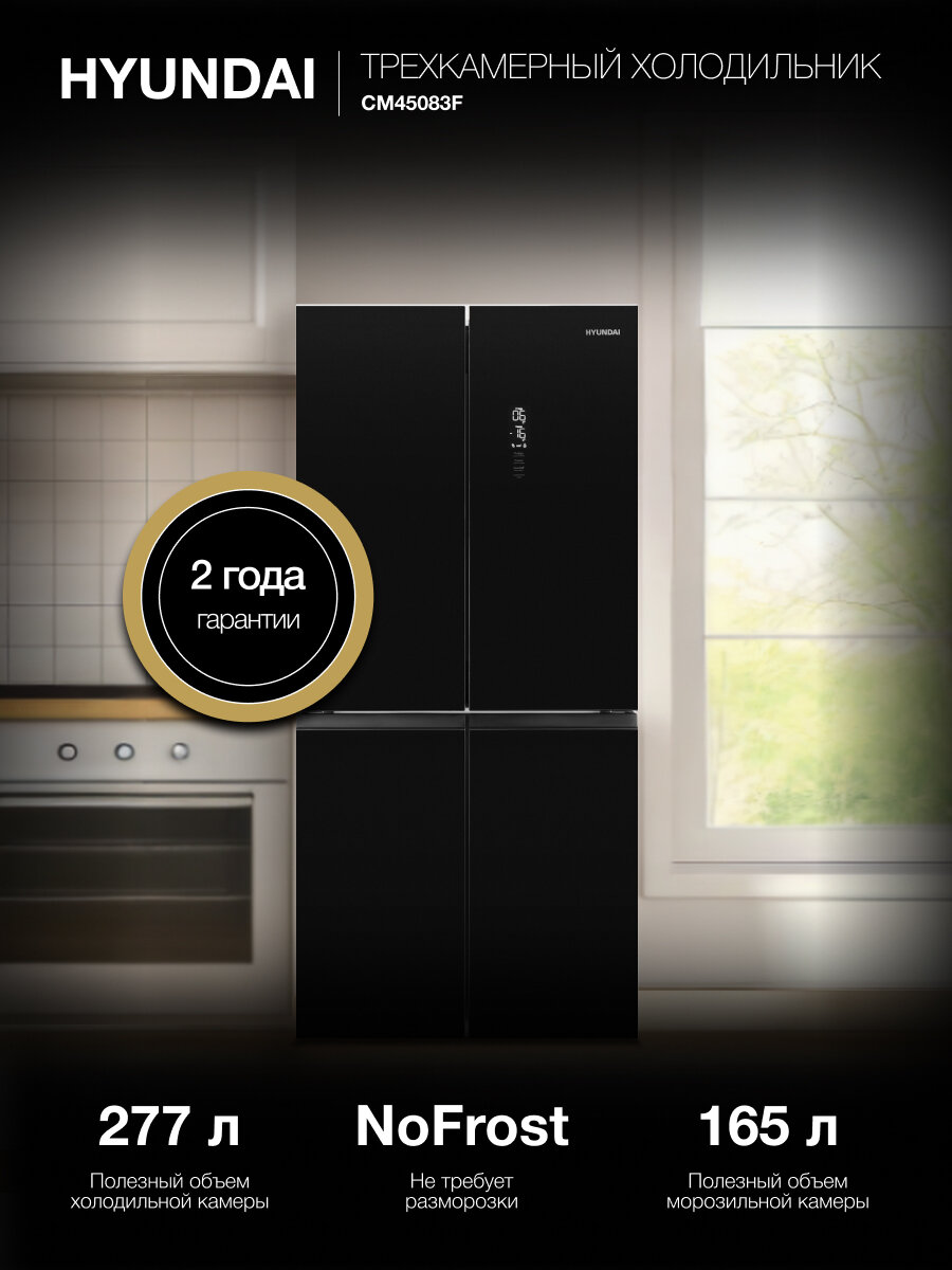 Холодильник Hyundai CM45083F Side by Side, трехкамерный, 485 л, Total No Frost, инверторный, черное стекло