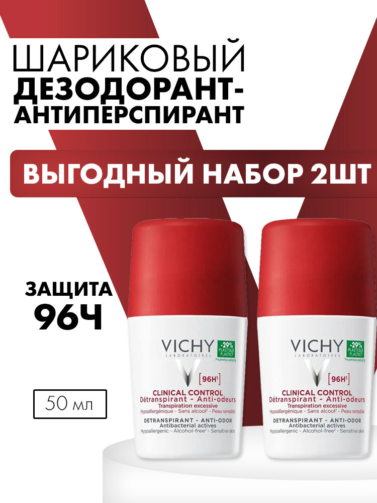 Дезодорант Vichy Clinical Control, 96 ч, шариковый, гипоаллергенный (дуо пак №2)* 50 мл