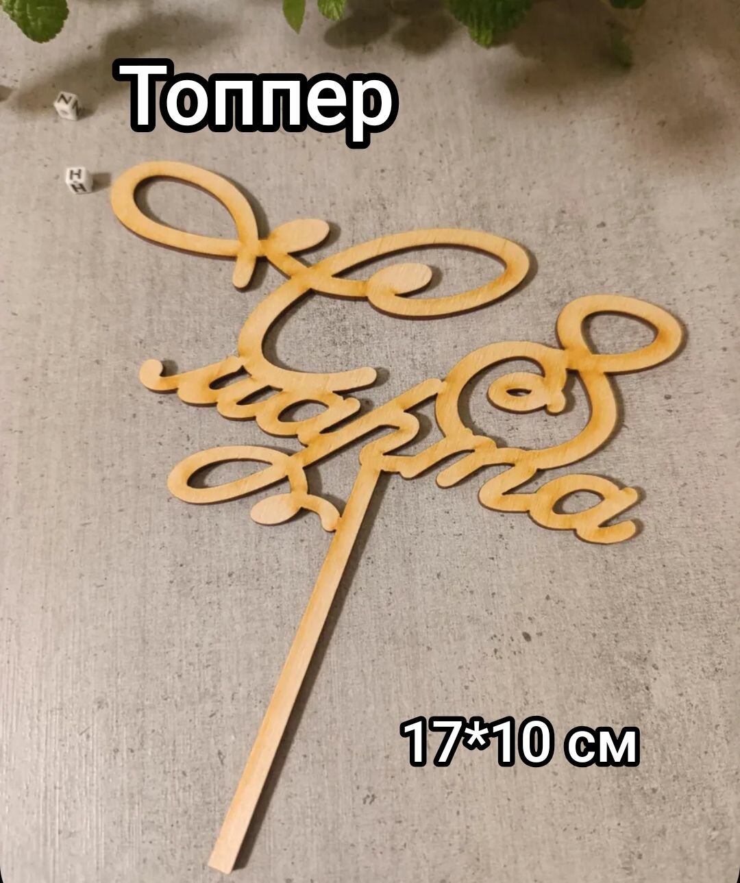 Топпер "8 Марта" 17*9 см