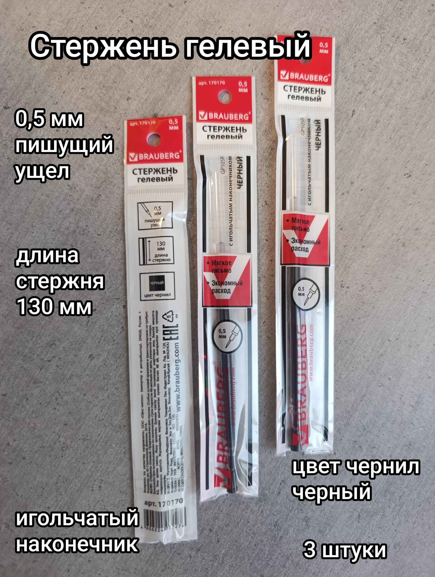 Стержень гелевый BRAUBERG 3 шт,130 мм, черный, игольчатый узел 0,5 мм, л. п 0,35 мм