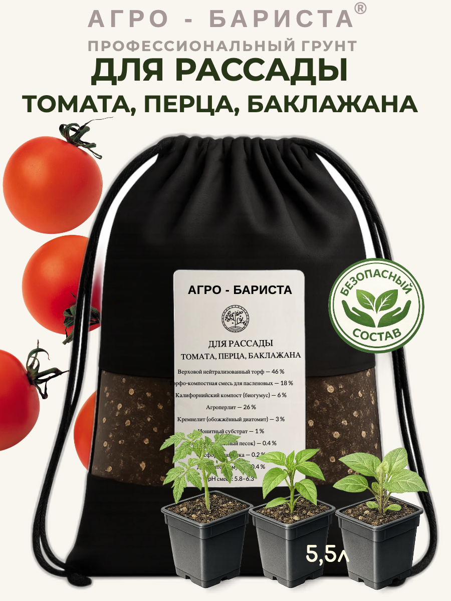 Грунт для рассады Томатов, Перцев, Баклажанов 5,5л Агро Бариста