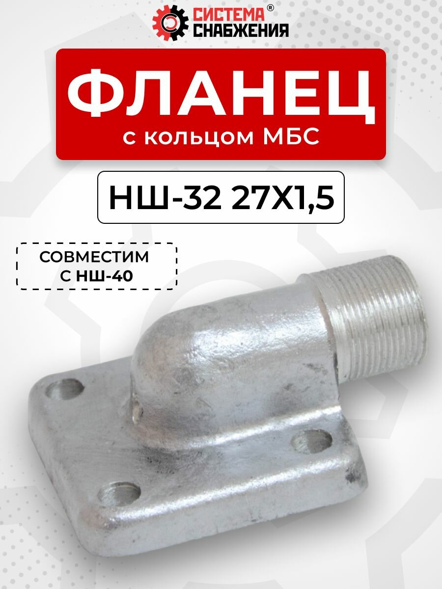 Фланец НШ-32 угловой наруж. резьба 27х1,5(S32) с кольцом