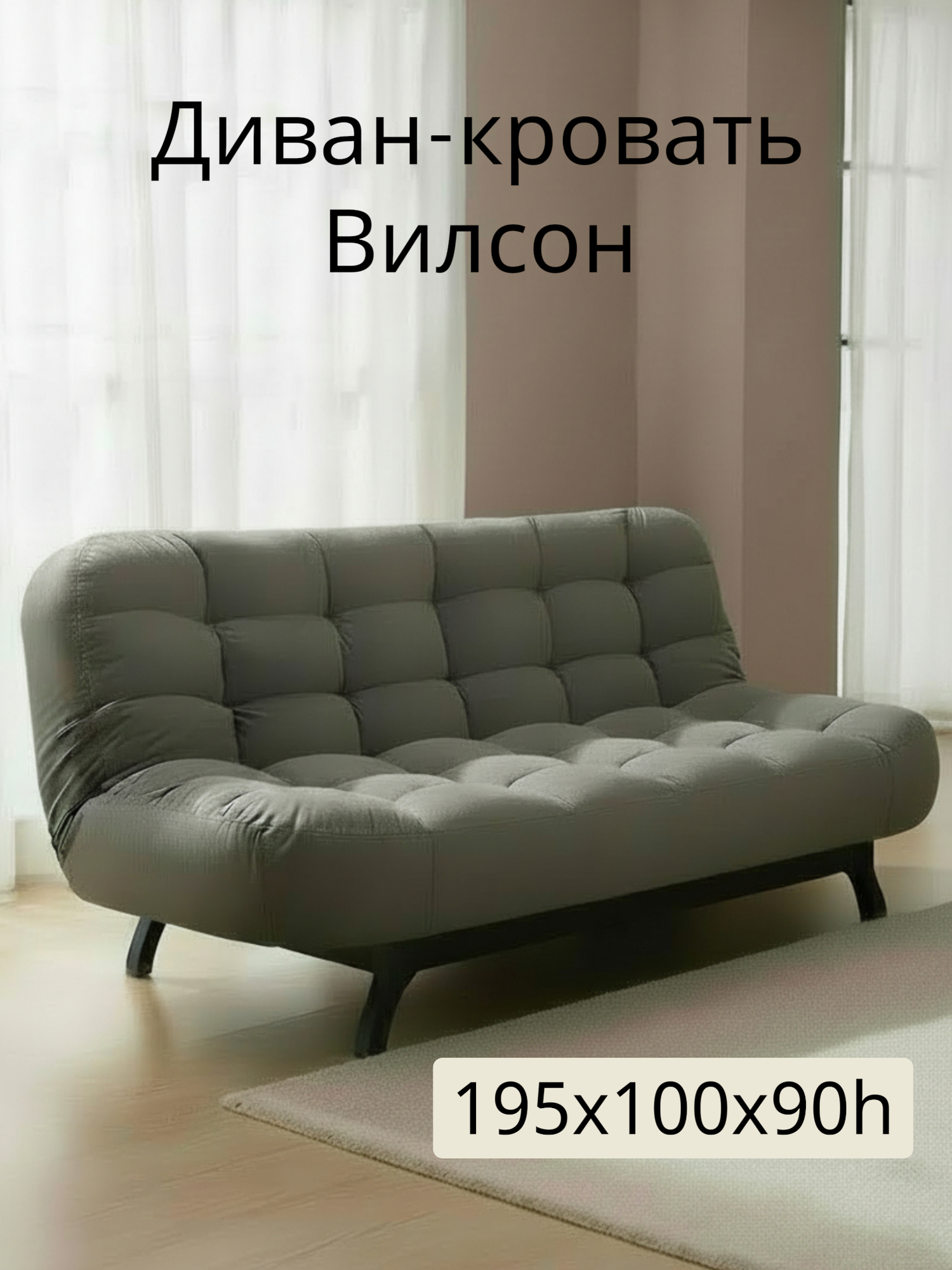 Диван-кровать Вилсон , 195х100х90, спальное 130х195, клик-клак