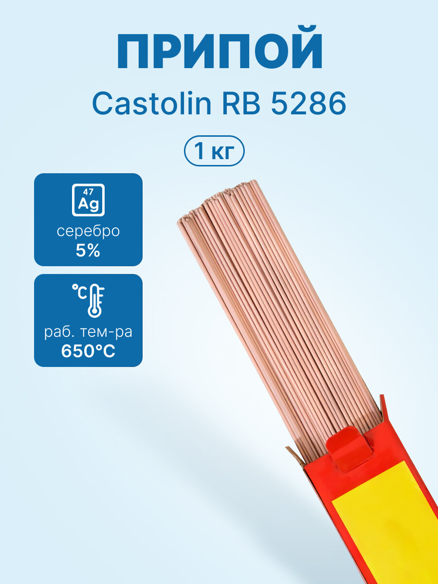 Припой Castolin RB 5286 (5%, упак. 1кг)