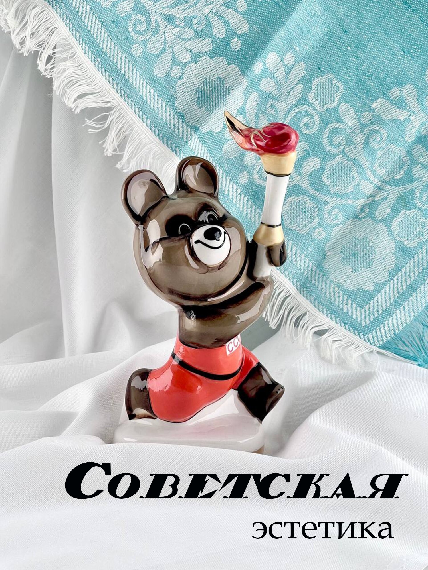 Статуэтка "Олимпийский Мишка-факелоносец". Керамика Вербилки. Россия.