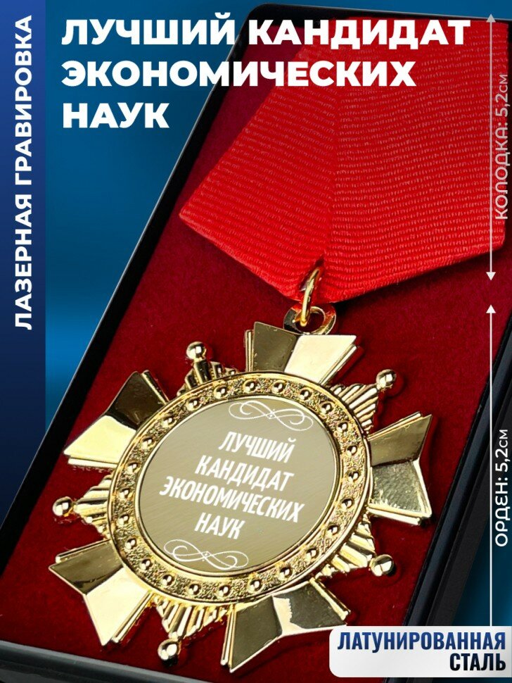 Сувенирный орден "Лучший кандидат экономических наук"