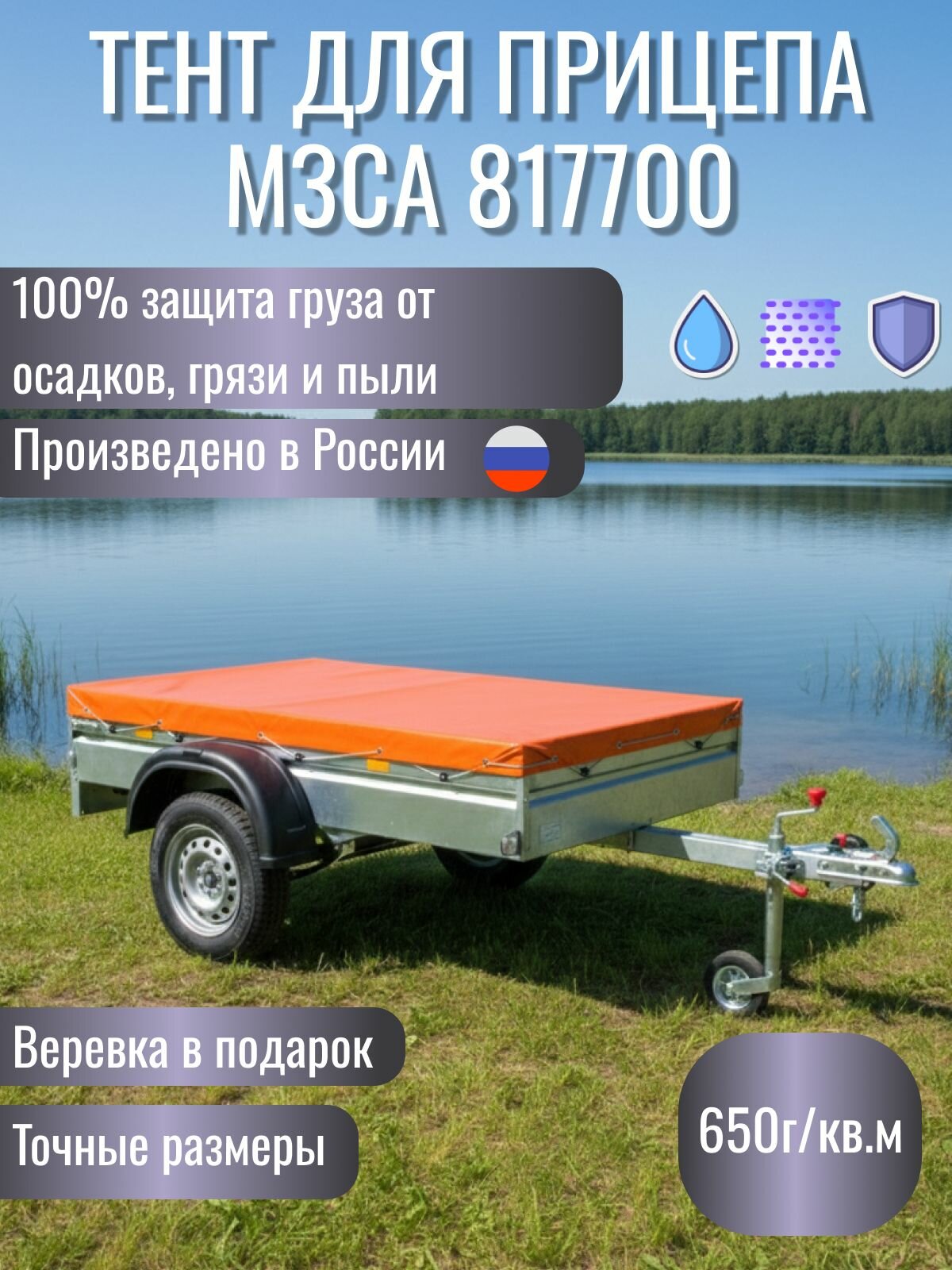 Тент-накидка на прицеп МЗСА 817700 высота 0.06м, оранжевый (650 г/кв. м двухсторонний ПВХ материал)