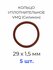 Кольцо уплотнительное 29х32х1.5 VMQ50 силикон 5 шт.