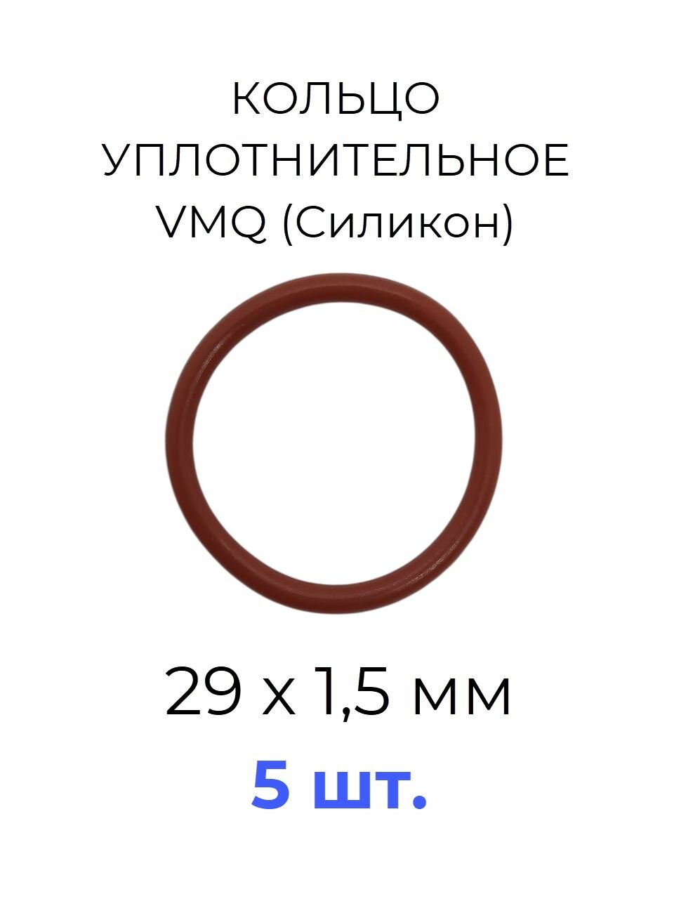 Кольцо уплотнительное 29х32х1.5 VMQ50 силикон 5 шт.