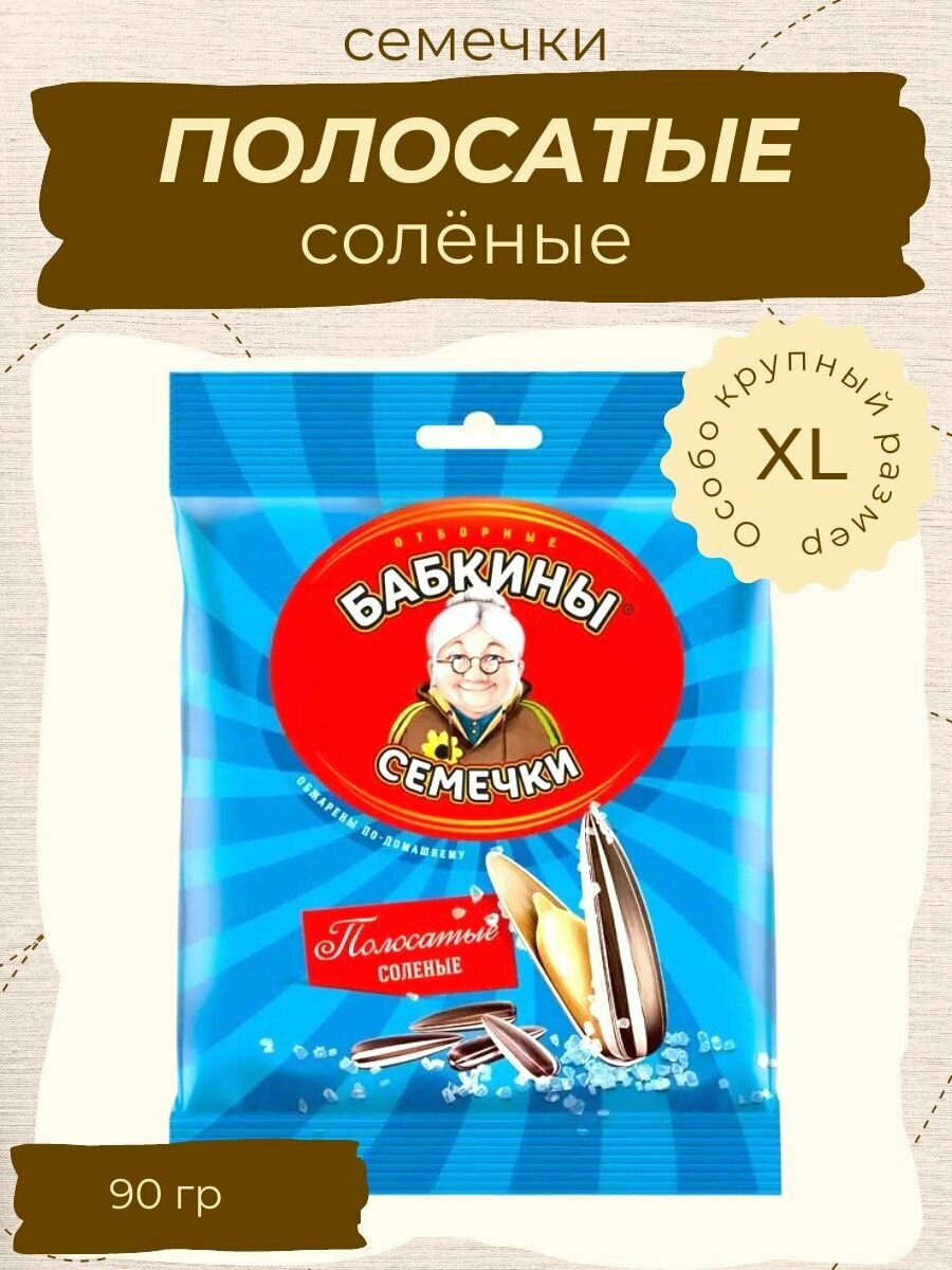 Семечки полосатые, соленые, 90 г Бабкины семечки