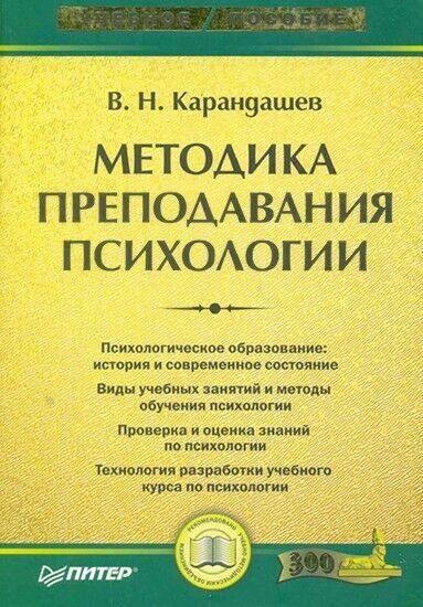 Методика преподавания психологии