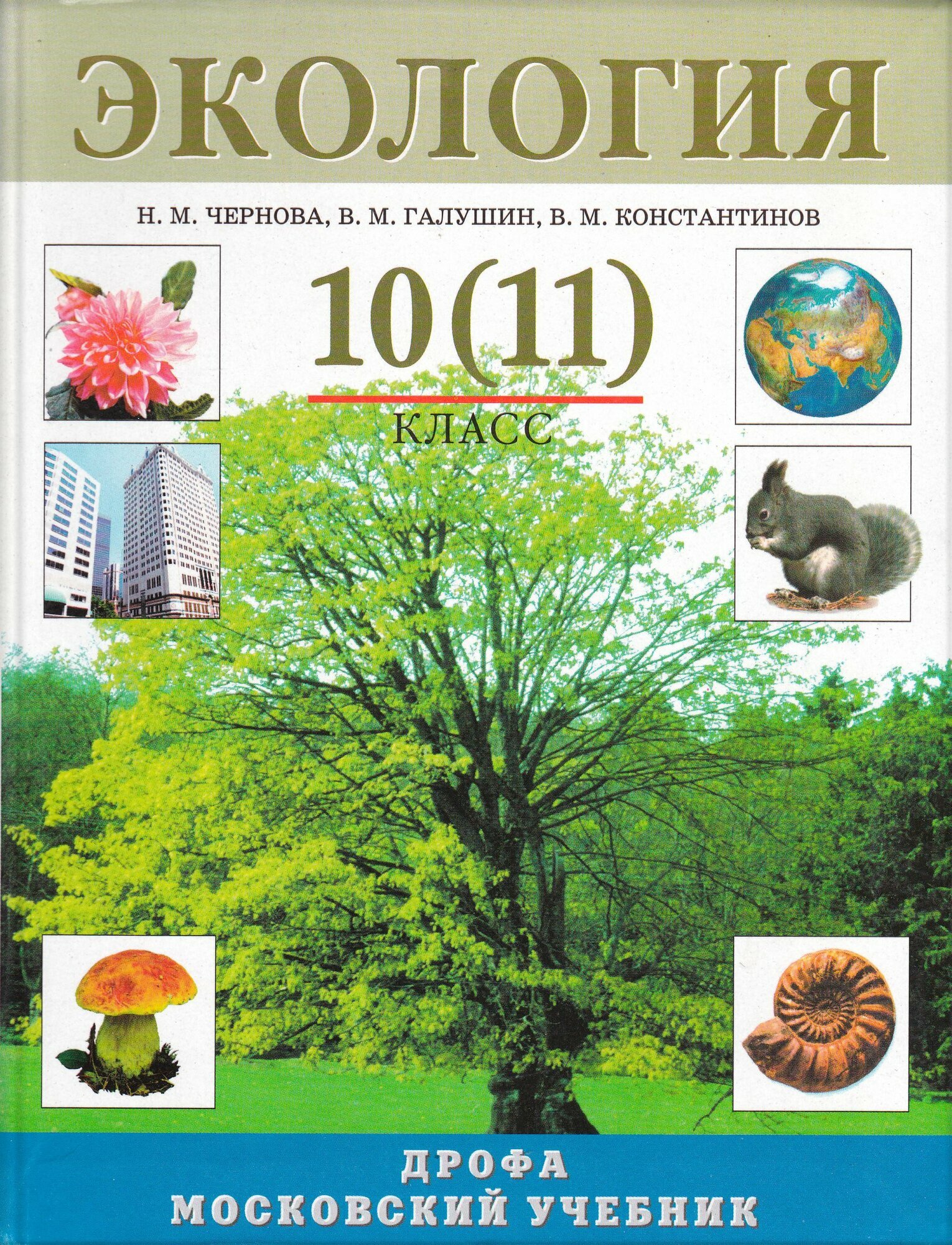 Экология. 10 (11) класс. Учебник