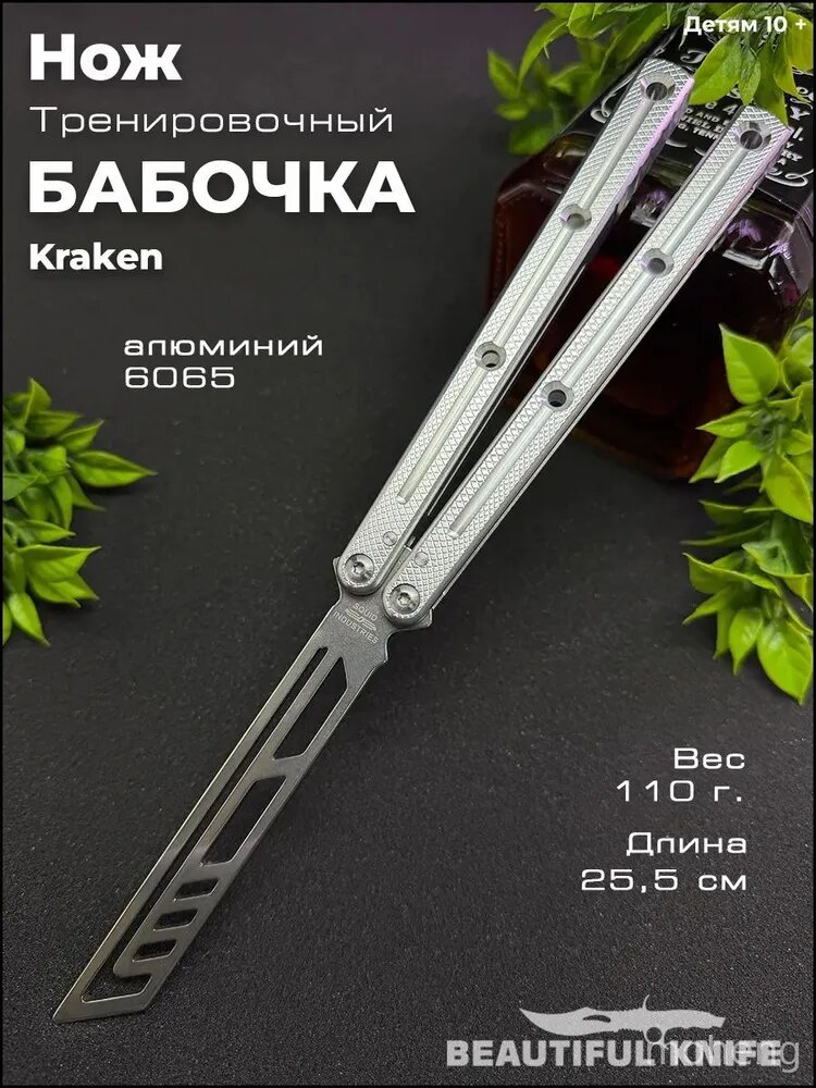 Тренировочный нож-бабочка Kraken, алюминий 6065, серебристый