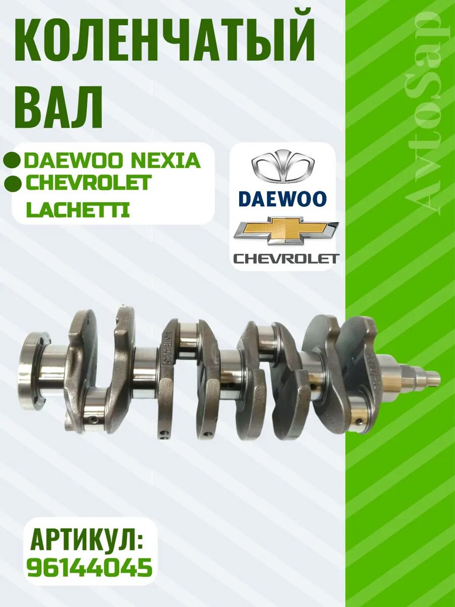 Коленвал двигателя F16D3, для Chevrolet Cruze/Lacetti, Daewoo Nexia