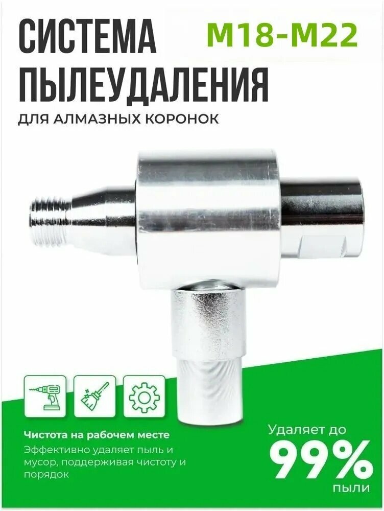 Система пылеудаления для алмазных коронок резьба М18-M22 Адаптер для инструмента Насадка Пылеотвод