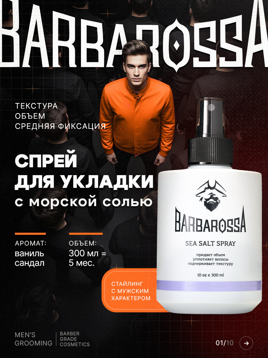 Спрей для укладки волос Barbarossa, текстурирующий с морской солью, 300 мл