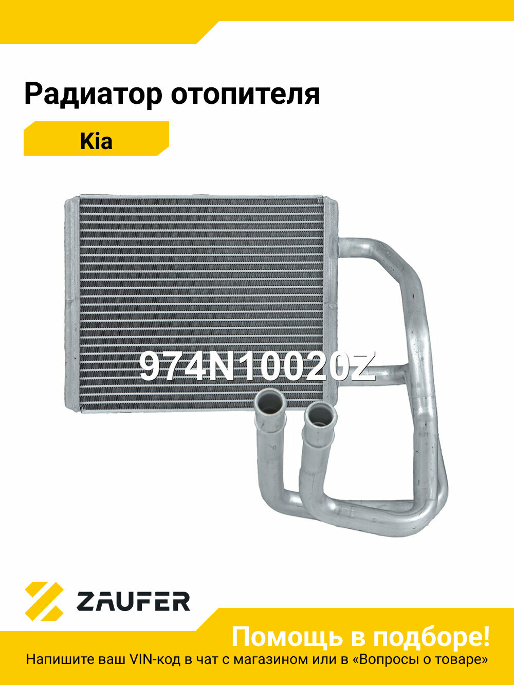Радиатор отопителя Zaufer 974N10020Z для Kia Cerato