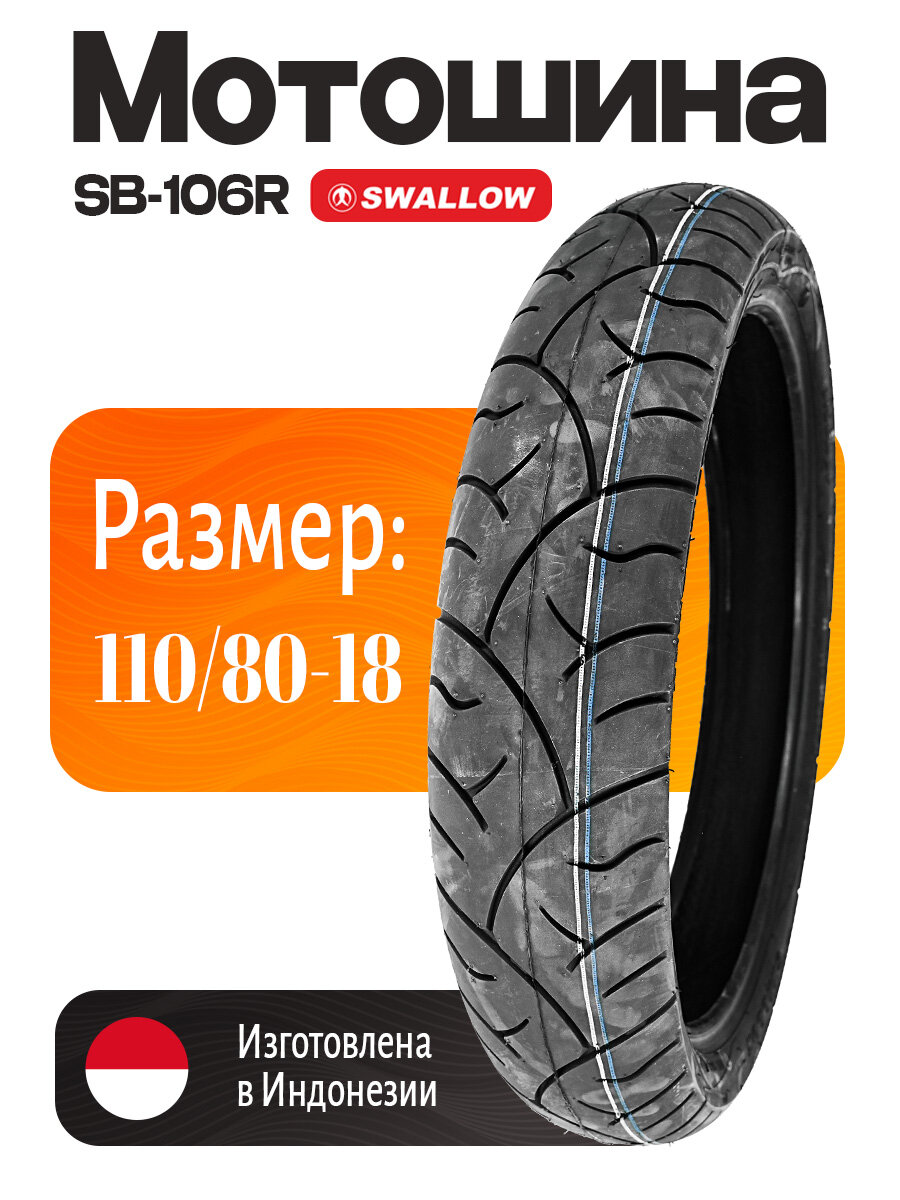 Мотошина для мотоцикла 110/80 - 18 SB-106R TL