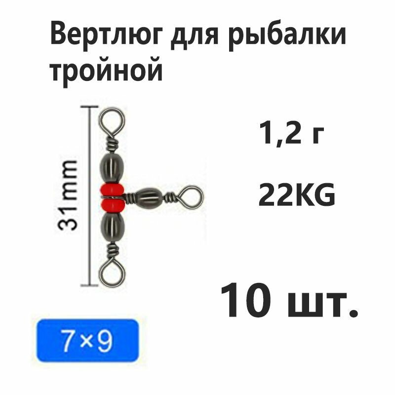 Тройной вертлюг, противозакручивание, 31 мм, упаковка 10 шт, подходит для соединения рыболовных лесок
