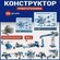 Конструктор электронный