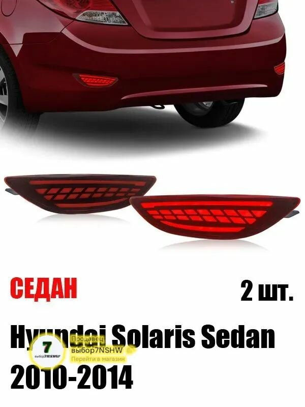 Фары автомобильные, Задний фонарь, 2 шт, арт. Hyundai Solaris Sedan седан 2010-2014