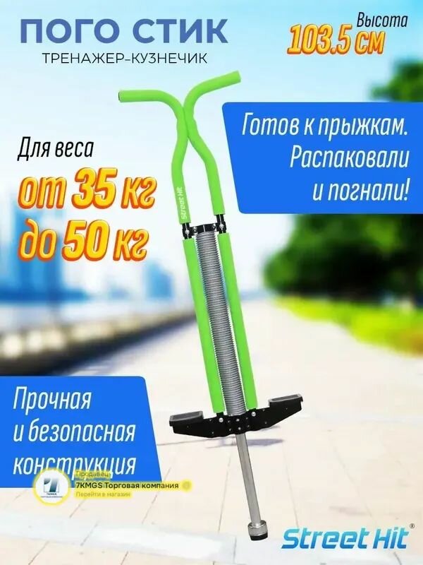 Прыгалка-погостик