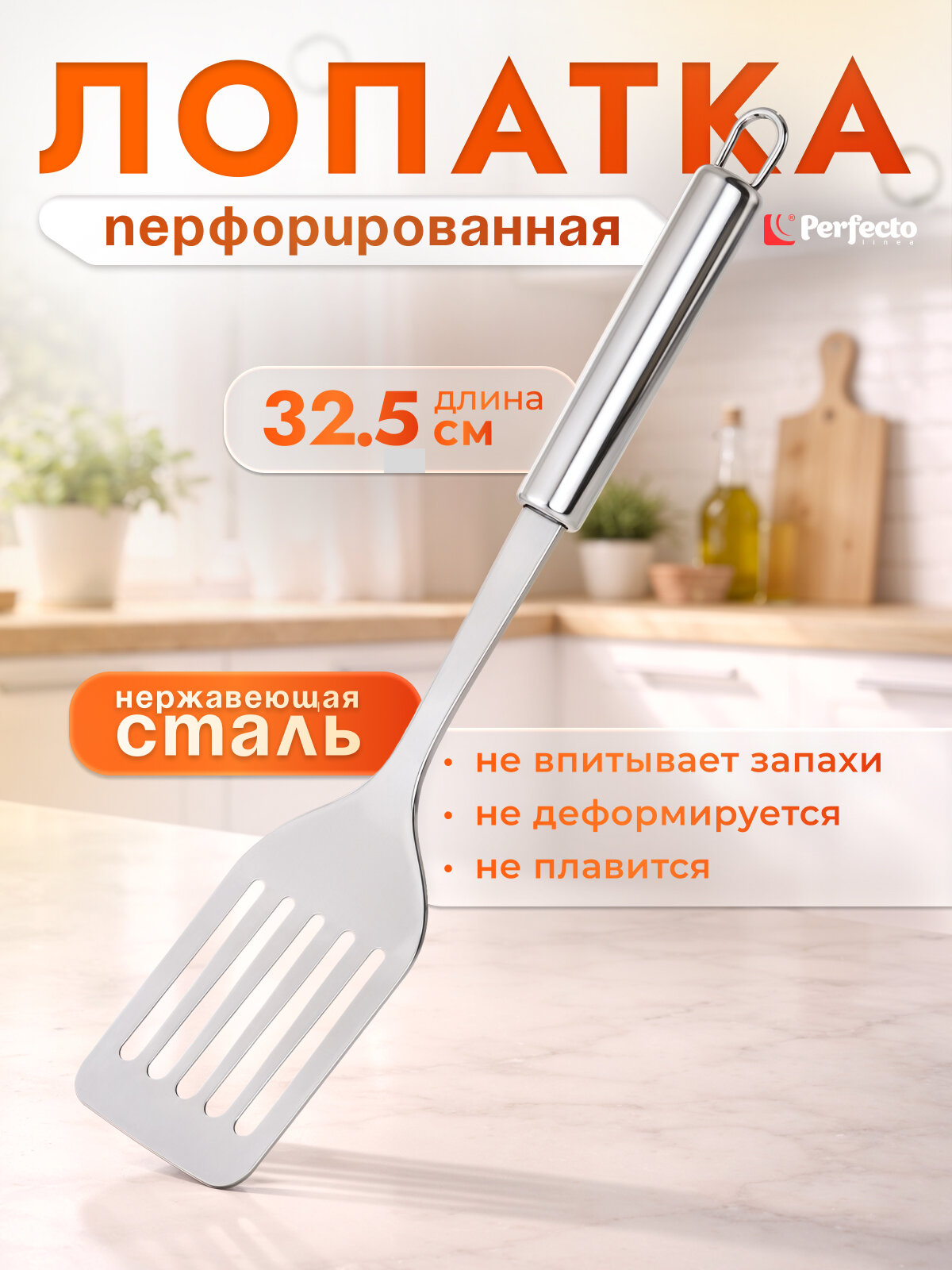 Лопатка кухонная перфорированная PERFECTO LINEA Chef (21-001325)