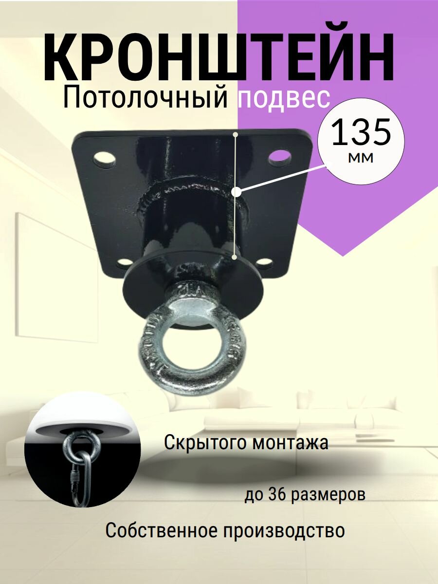 Крепление потолочное,135 кронштейн, подвес для груш качелей, гамака, подвесной мебели