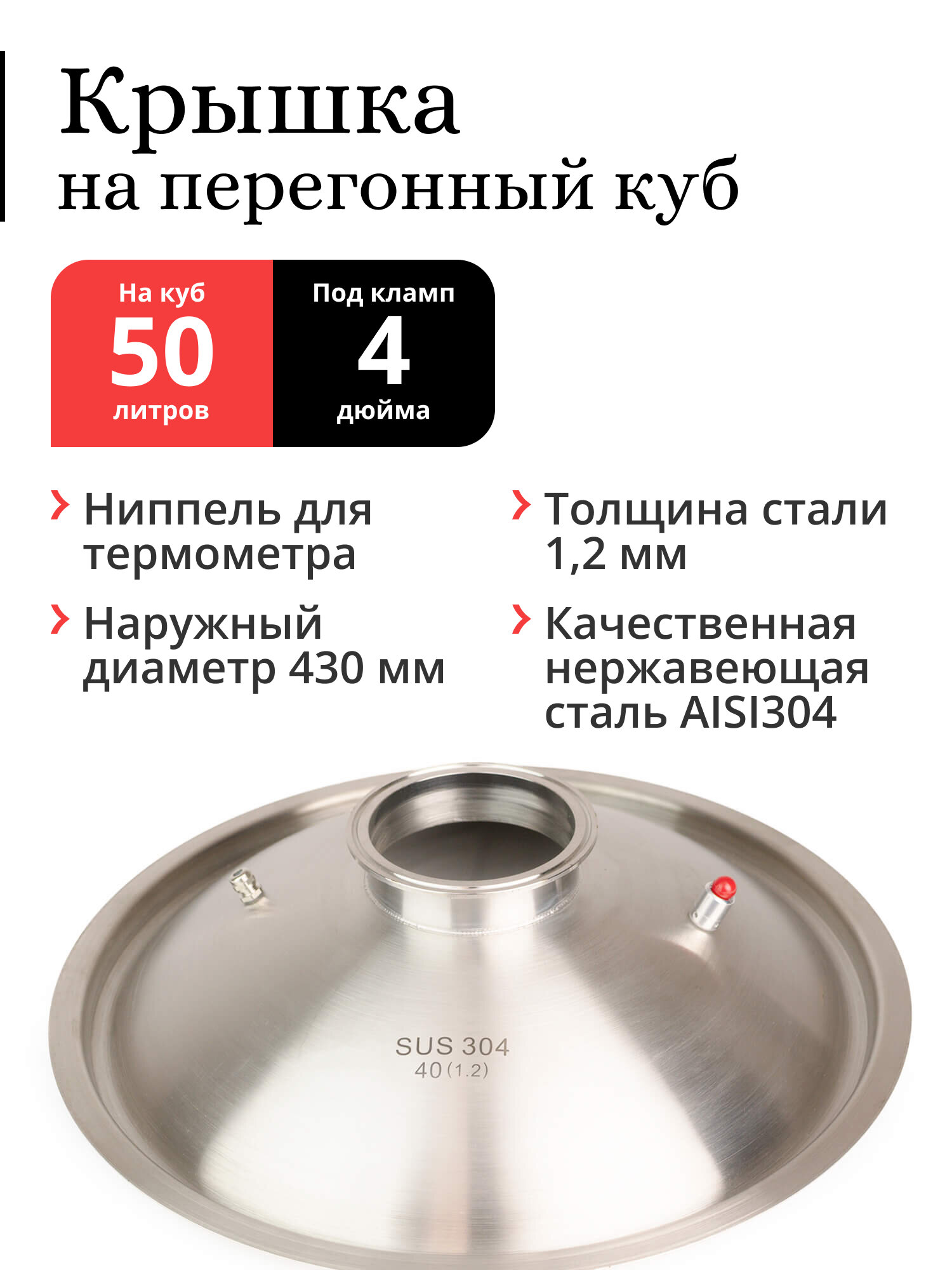 Крышка на перегонный куб наружный диаметр 430 мм (50 / 70 литров), купольная, под колонну 4 дюйма (Сталь 304)