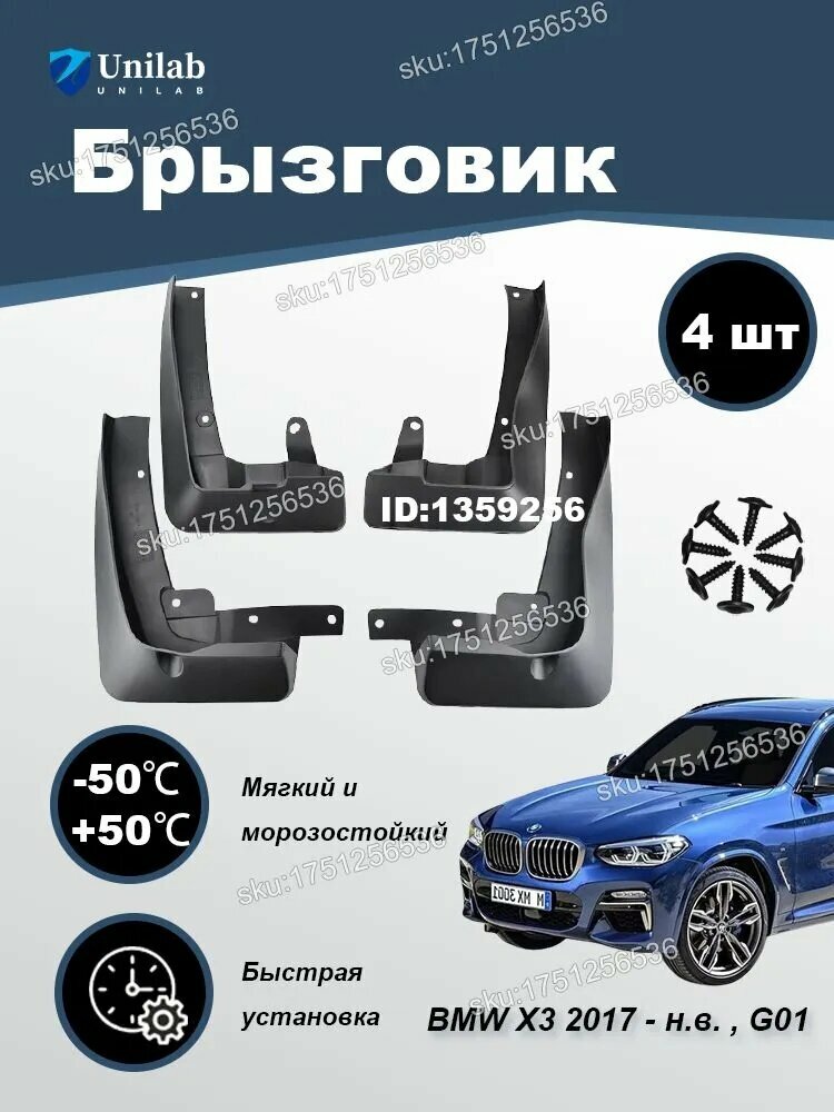 Крыло для автомобиля, арт. брызговик автомобиля для BMW X3 2017 - н. в. , G01