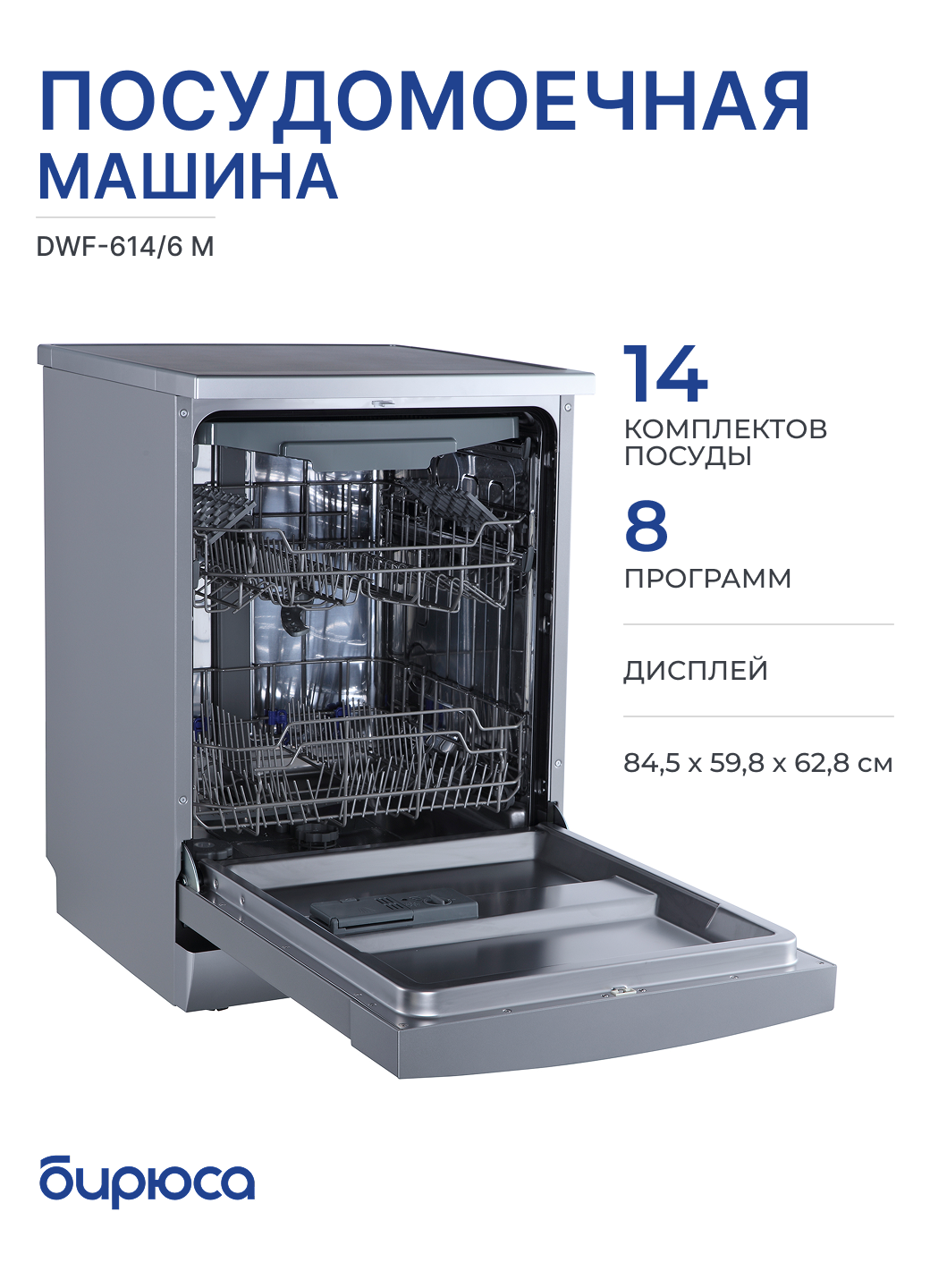 Посудомоечная машина БИРЮСА DWF-614/6 W белый, 14 комплектов, 8 программ