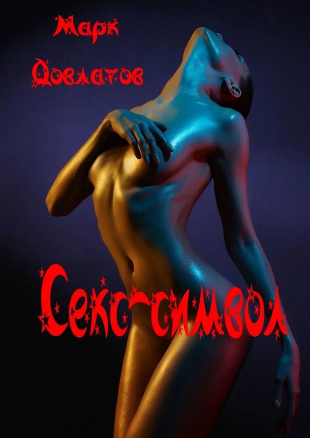 Секс-символ. Эротические рассказы [Цифровая книга]