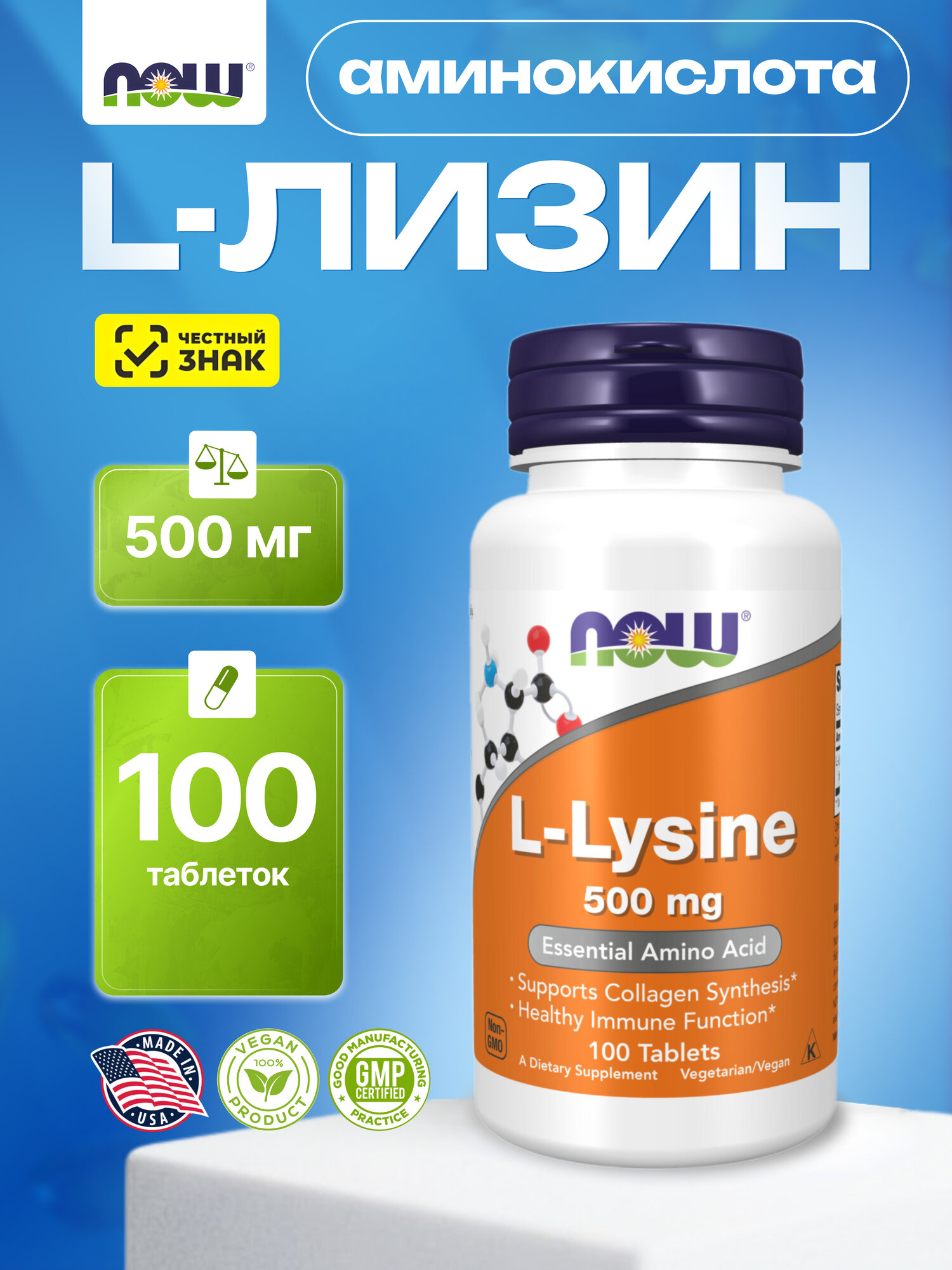 NOW L-Lysine 500 mg, Лизин, Поддержка иммунной системы, 100 таблеток