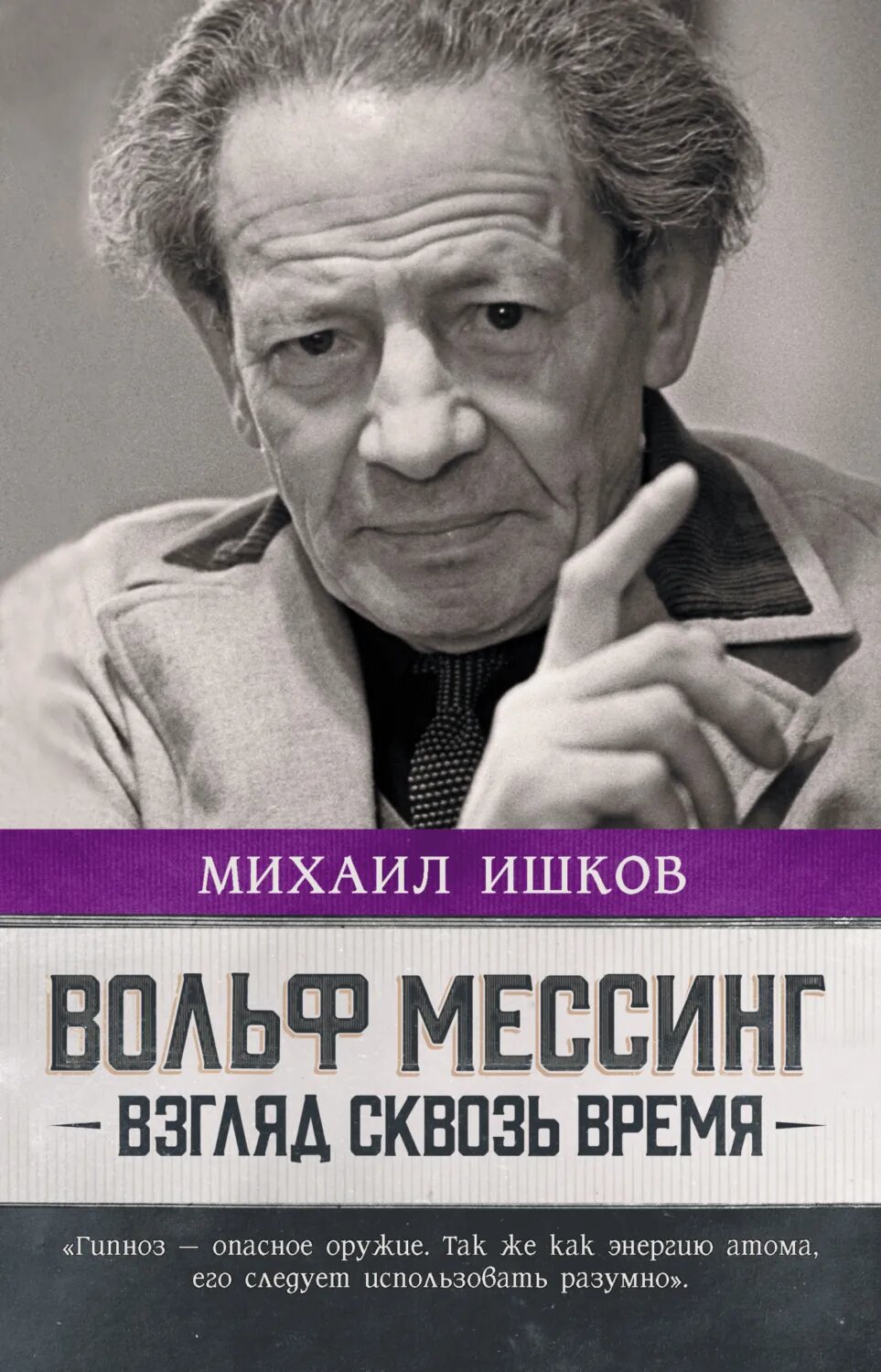 Вольф Мессинг. Взгляд сквозь время [Цифровая книга]