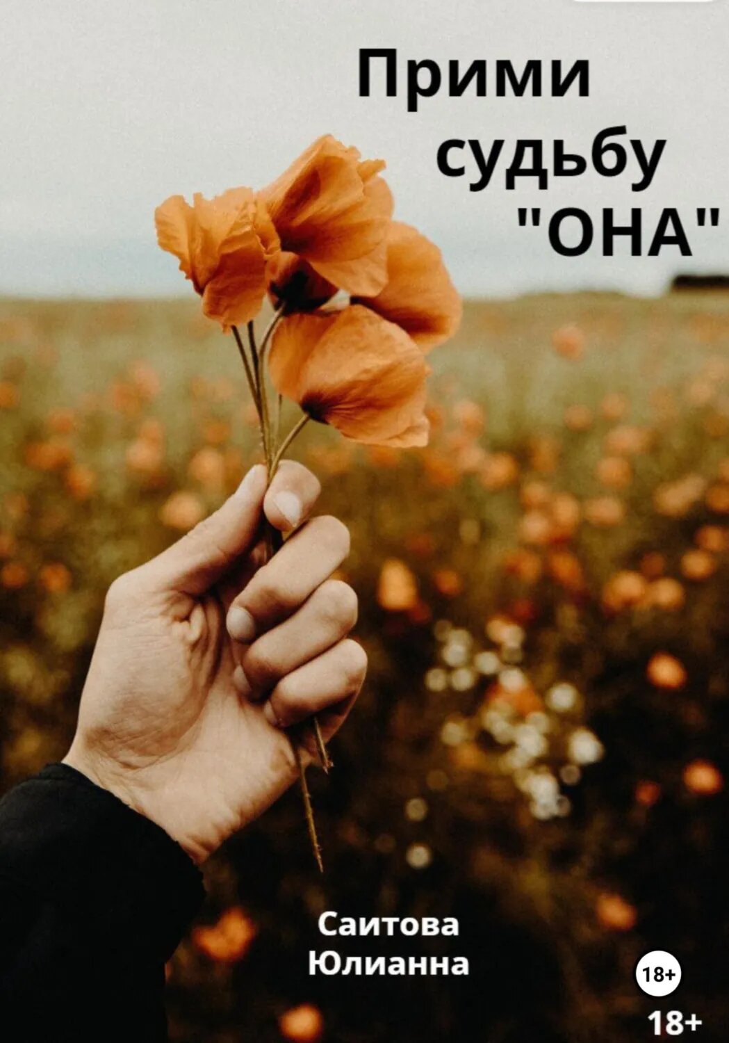 Прими судьбу" Она" [Цифровая книга]